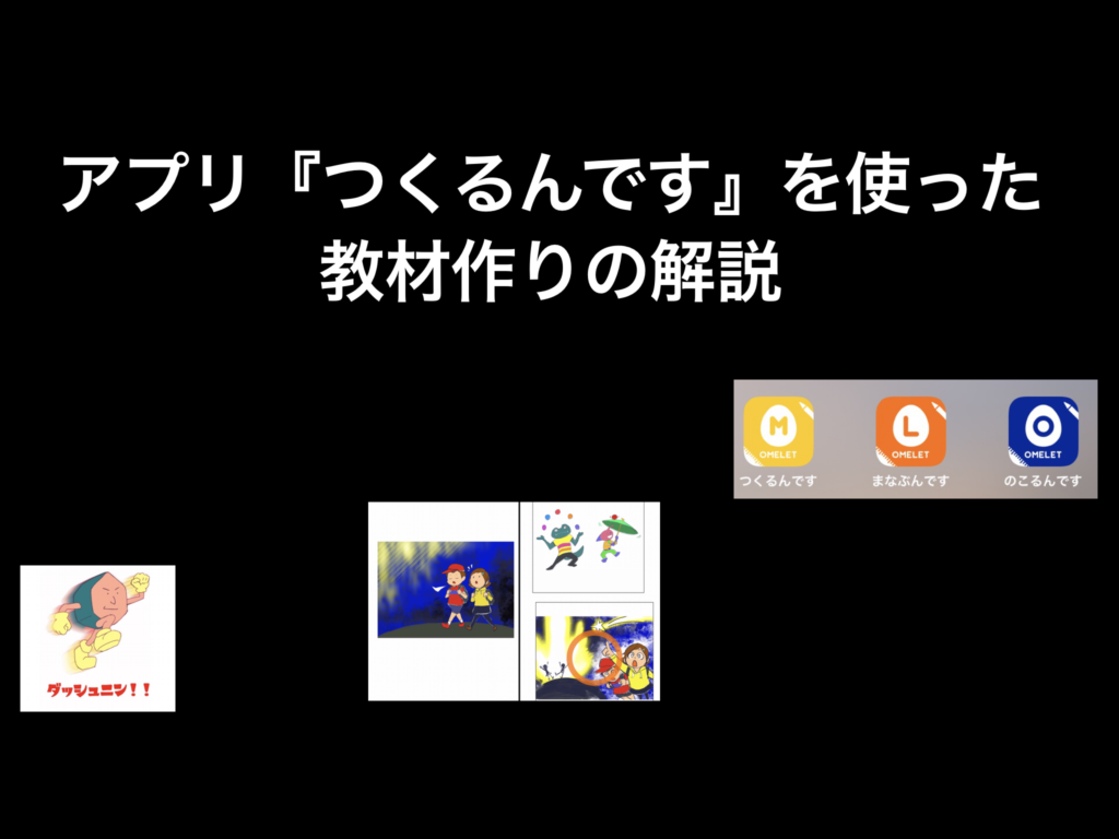 【アプリ「つくるんです」を使った教材作りの解説】 | ダッシュニンの特別支援教材室
