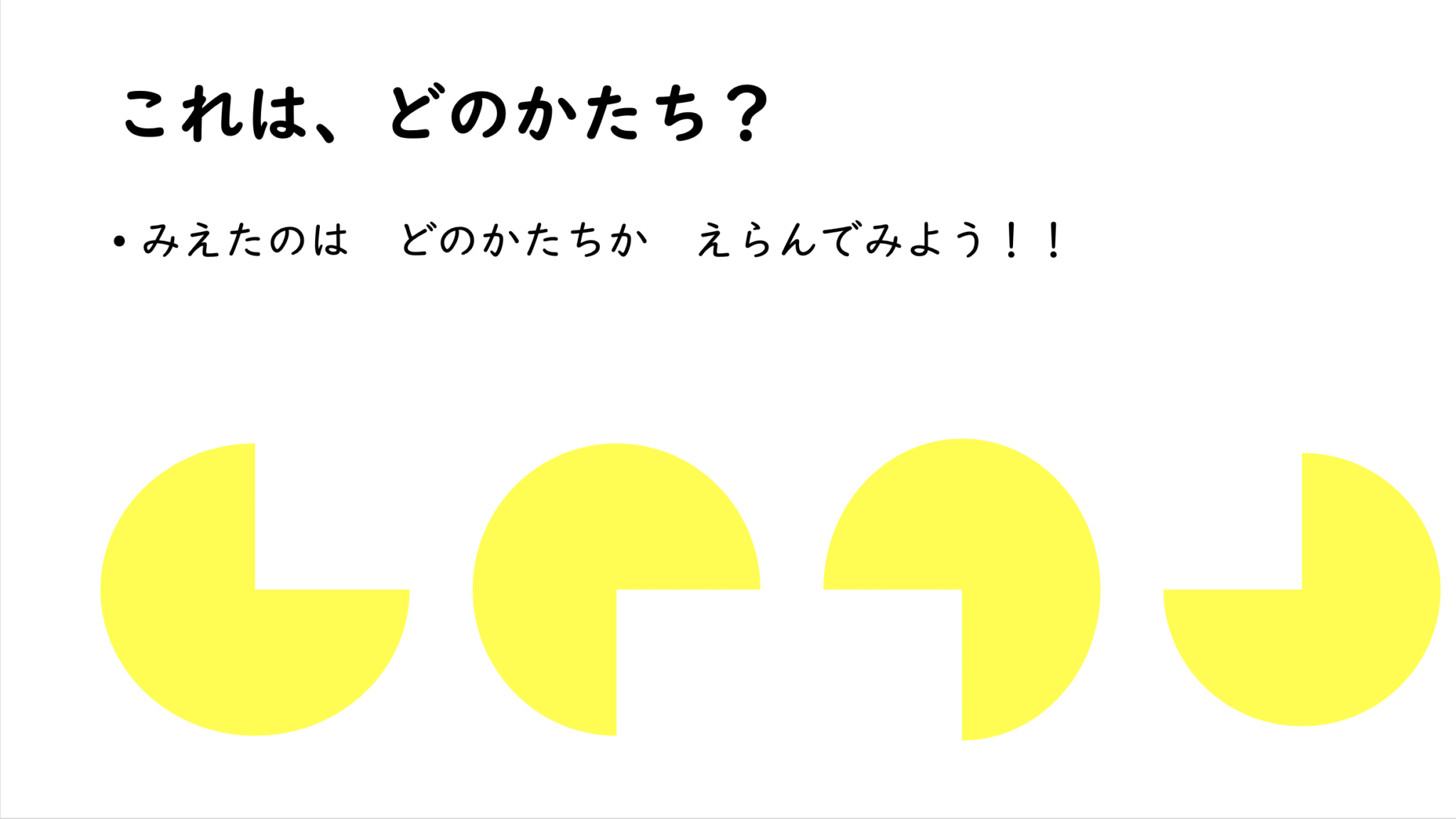 【スライド教材：図形の弁別⑤】これはどの向き？ ダッシュニンの特別支援教材室
