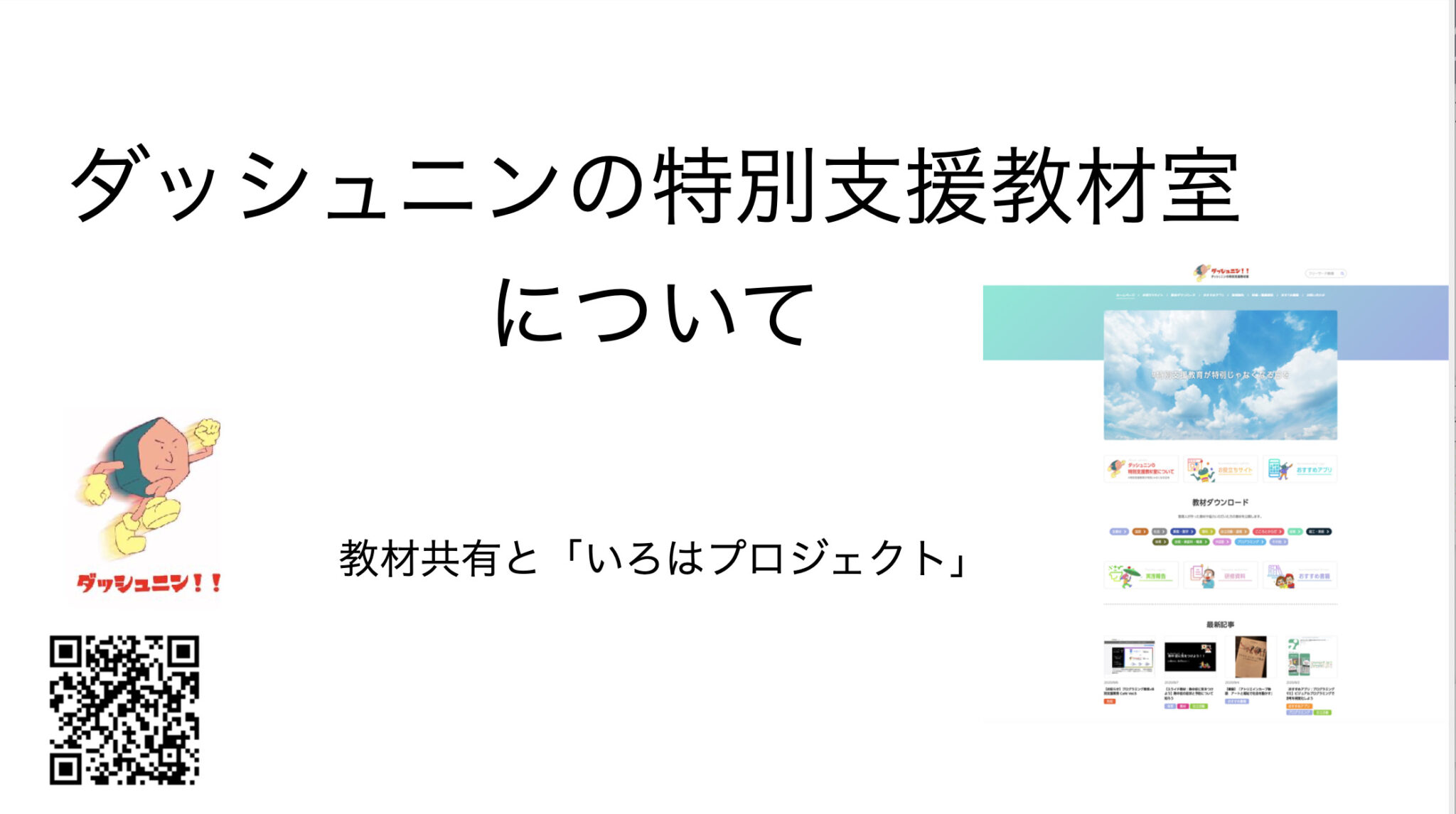 【研修資料】阪奈発達学びの会 Hp「ダッシュニンの特別支援教材室」紹介 ダッシュニンの特別支援教材室